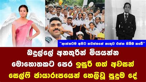 එකක් ගමුකෝ බදුල්ලෙ අනතුරින් මියයන්න මොහොතකට පෙර ඉසුරි ගත් අවසන් සෙල්ෆි ඡායාරූපයෙන් හෙලිවූ