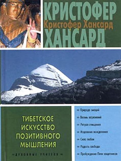 Тибетское искусство позитивного мышления | PDF