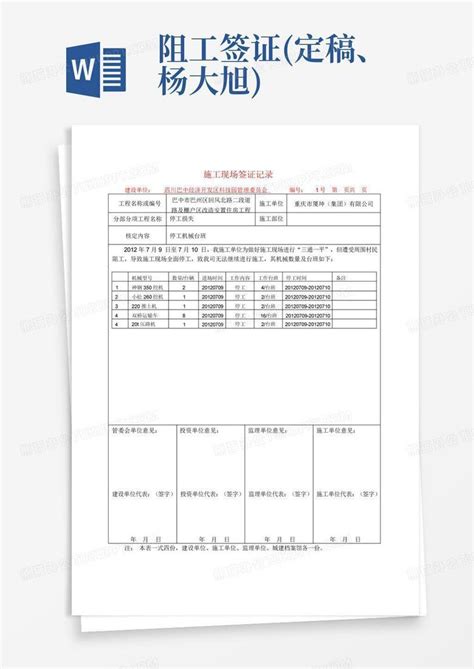 阻工签证 定稿杨大旭 Word模板下载 编号qwppxzkb 熊猫办公