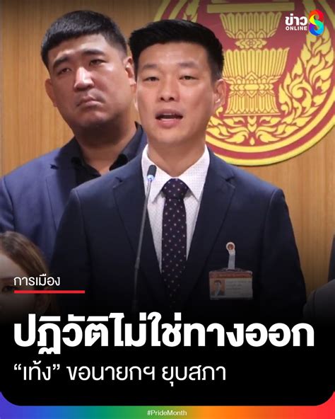 ข่าวช่อง8 “เท้ง” ย้ำปฏิวัติรัฐประหารไม่ใช่ทางออก แถลงเรียกร้องนายกฯ ยุบสภา ขอพรรคร่วมรัฐบาล