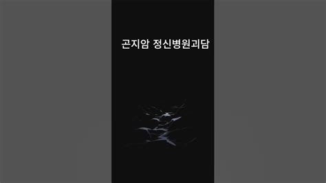 곤지암정신병원 괴담사라진 친구 Youtube