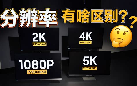 不同分辨率到底有啥区别实拍看真实对比效果分别测试1080P 2K 4K 5K 哔哩哔哩