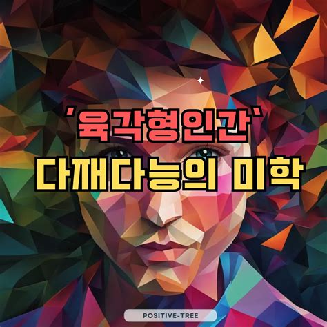 육각형 인간hexagonal Human 다재다능의 미학
