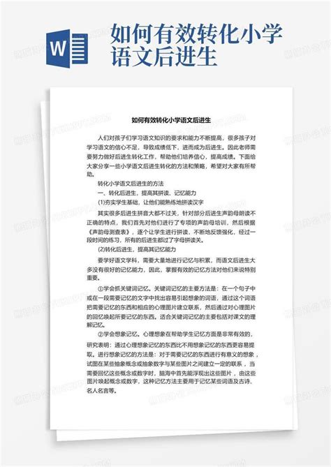如何有效转化小学语文后进生Word模板下载 编号qdgpakvb 熊猫办公