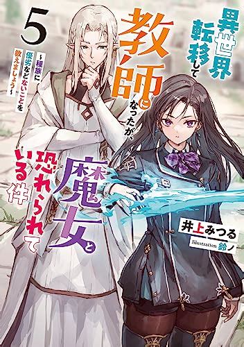 Jp 異世界転移して教師になったが、魔女と恐れられている件 5 ～種族に優劣などないことを教えましょう～ アース