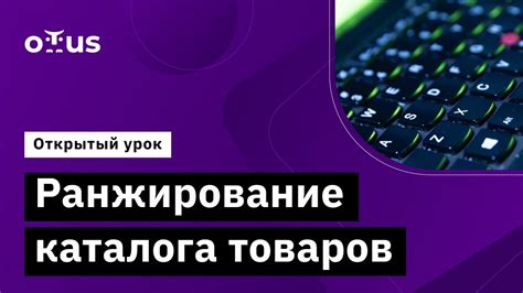 Ранжирование каталога товаров Демо занятие курса Machine Learning Advanced Youtube