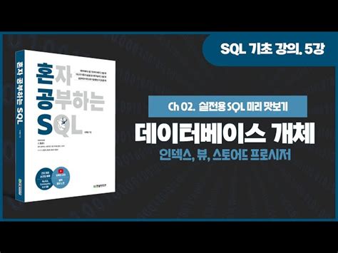 한빛미디어 혼자 공부하는 Sql 우재남 저 무료 동영상 강의 제공