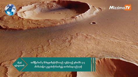 မီဂါဆူနာမီမုန်တိုင်းသည်နှစ်ပေါင်း၃ ၄ဘီလီယံခန့်ကဥက္ကာခဲတိုက်ခတ်မှုနဲ့ဆက်စပ်နေဟုဆို အင်္ဂါဂြိုဟ