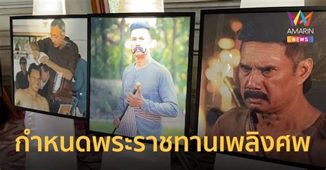 กำหนดการ พิธีพระราชทานเพลิงศพ สรพงศ์ ชาตรี วัดหลวงพ่อโต สีคิ้ว