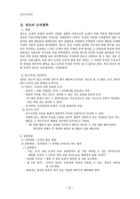 초등도덕교육 칸트의 도덕과 교육에의 적용 인문교육