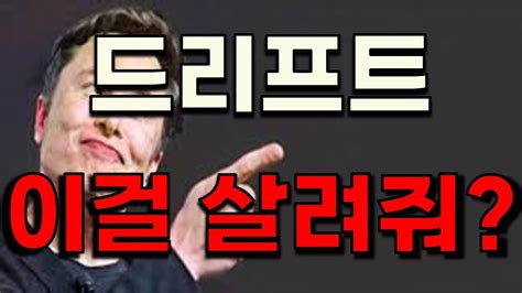 드리프트 Drift 드디어 살았나 뭐 때문인지 확인하세요 Youtube
