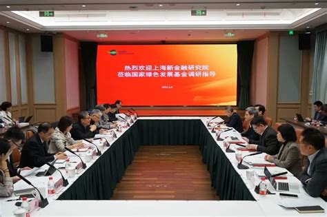 上海新金融研究院理事长屠光绍一行赴国家绿色发展基金调研交流