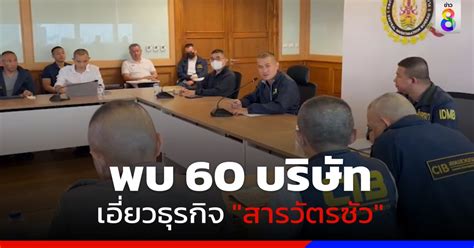พบ 60 บริษัท 150 คน โยงเอี่ยวธุรกิจ สารวัตรซัว