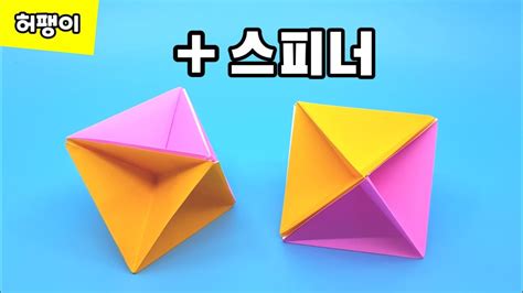 색종이로 종이 스피너 접는방법종이접기 스피너접기 허팽이 Paper Spinner Origami Youtube