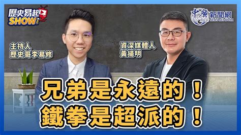 【歷史易起show】兄弟是永遠的！鐵拳是超派的！｜資深媒體人 黃揚明＋歷史哥 李易修｜12324 Youtube