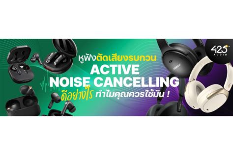 หฟงตดเสยงรบกวน active noise cancelling ดอยางไร ทำไมคณควรใชมน รววชด คดของด สง