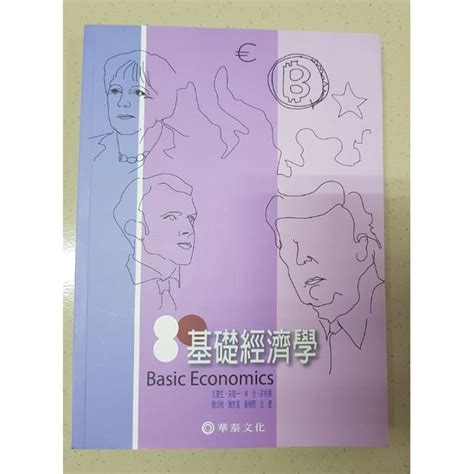 基礎經濟學 華泰文化 蝦皮購物
