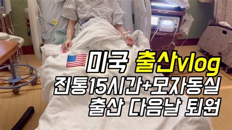 미국출산vlog 39주차 4일 자연분만 출산 15시간 진통3시간 분만출산과 동시에 모자동실출산 다음날 퇴원 Youtube
