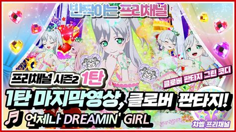 반짝이는 프리채널 게임 마리아의 🍀클로버 판타지🍀 내일까지 🖤 클로버 판타지 그린 코디 🖤 언제나 Dreamin Girl 주얼찬스어려움 프리채널 プリ
