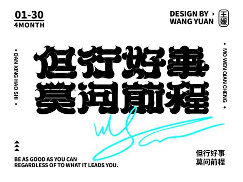 但行好事 莫问前程 山丘与丘 站酷ZCOOL