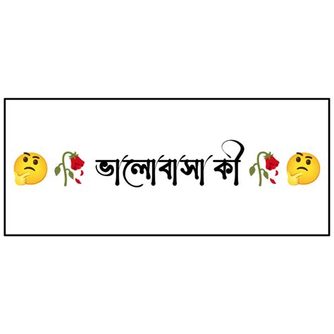 ভালোবাসা কী~what Is Love