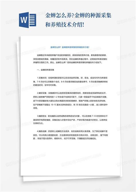 金蝉怎么养 金蝉的种源采集和养殖技术介绍 Word模板下载 编号qwarwwnk 熊猫办公