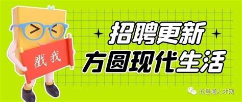 方圆现代生活：鹤山十里方圆、方圆云山诗意、方圆旭辉天赋、新会云山诗意招聘求职者工作能力