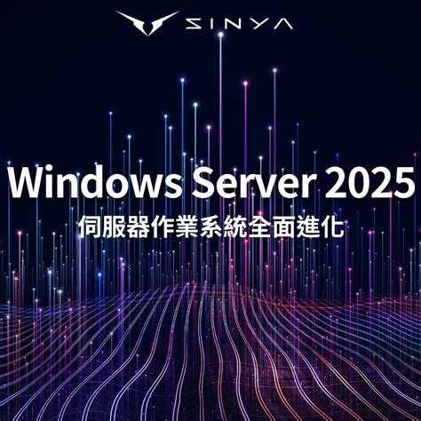 Windows Server 2025 採購與升級指南｜企業伺服器作業系統全面進化 欣亞數位｜官方網站windows Server