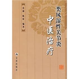类风湿性关节炎中医治疗图册 360百科