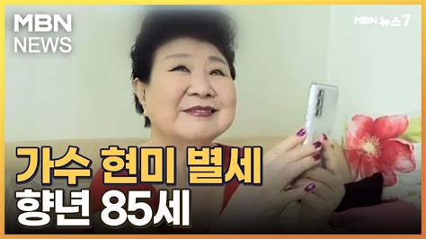 밤안개 원로가수 현미 별세…향년 85세 [mbn 뉴스7] Youtube