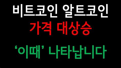 비트코인 상승을 예측하는 이유 암호화폐 불장 알트코인 이더리움 리플 솔라나 알트코인 불장 Youtube