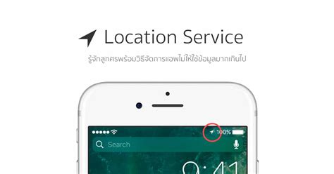 รู้จักลูกศรตัวแทน location services บน ios พร้อมวิธีจัดการแอพไม่ให้ใช้