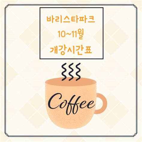 바리스타파크 2022년 10~11월 개강시간표 네이버 블로그 바리스타파크 2022년 10~11월 개강시간표 네이버 블로그
