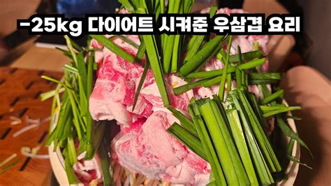 우삼겹 찜 남들보다 덜 운동하고 살 뺀 다이어트 식단 Youtube