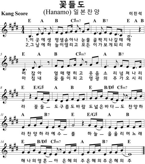 꽃들도 이곳에 생명샘 악보 가사 마커스워십 Ccm추천 G키 E키 일본찬양 하나모 네이버 블로그