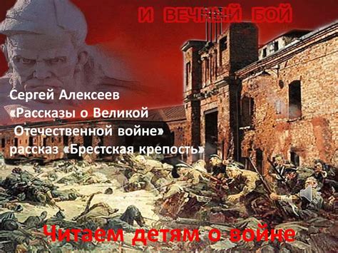 Сергей Алексеев «Рассказы о Великой Отечественной войне рассказ