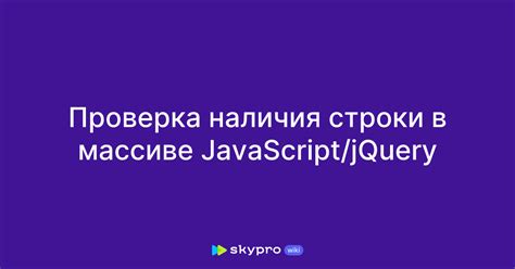 Проверка наличия строки в массиве Javascriptjquery