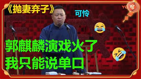 郭麒麟演戏太忙，阎鹤祥被抛弃，只能说单口相声太委屈：“郭麒麟你快回来！”《抛妻弃子》阎鹤祥 德云社 郭德纲 于谦 郭麒麟 岳云鹏
