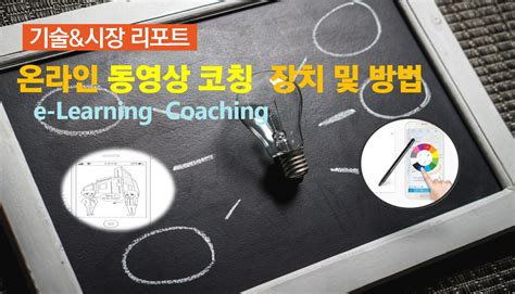 기술and시장 리포트 온라인 동영상 코칭 장치 및 방법e Learning Coaching Iptargets