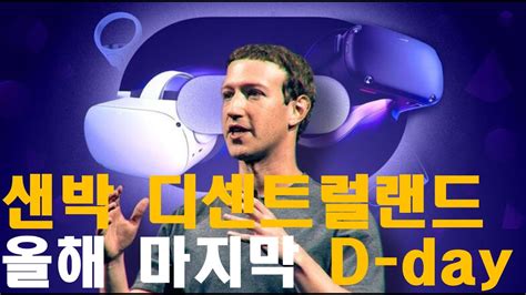 10월 11일 메타 커넥트 디센트럴랜드 샌드박스 투자자들 주목 Youtube