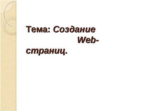 Создание Web страниц Читать или скачать учебники для школы онлайн бесплатно ☑ Школьные