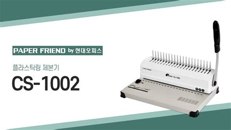 현대오피스 플라스틱링 제본기 Cs 1002 페이퍼프랜드 By 현대오피스 Youtube