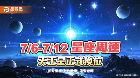 《星座周運》76 712 天王星正式換位