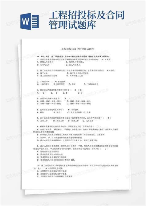 工程招投标及合同管理试题库Word模板下载 编号qmbrrxeb 熊猫办公