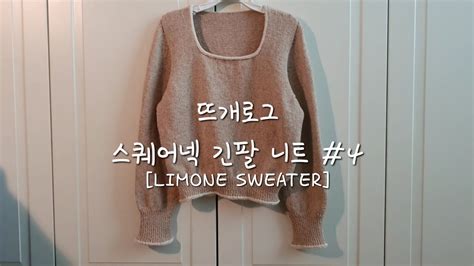 뜨개로그 한달동안 베이지색 리모네 스웨터 완성🤩 소매와 넥라인 마무리 영상 그리고 착용샷까지 4 Knitting Beginners 감성 뜨개질 Youtube