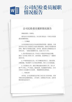 国企外部董事履职报告Word模板下载 编号qodbpnvw 熊猫办公