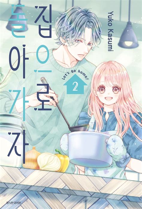 서울미디어코믹스서울문화사 해외만화팀 On Twitter 2권 이오리의 집에서 일하게 된 메이 태도는 무뚝뚝하지만 그