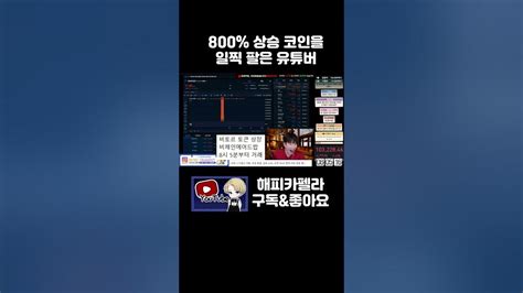코인 상장 800 상승 하는데 너무 일찍 팔아버린 유튜버 리플 비트코인 비트코인실시간 Bitcoin 코인 Cryptocurrency Youtube