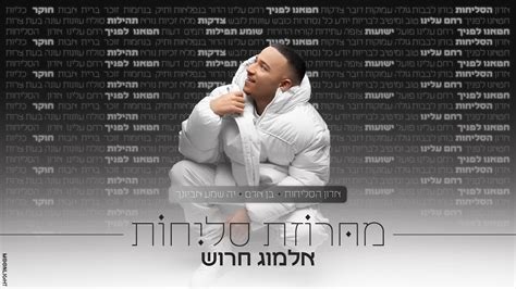 אלמוג חרוש מחרוזת סליחות Youtube