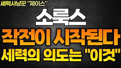 [소룩스 주가전망] 6월 부터 작전은 시작 됩니다 현재 세력의 의도는 바로 이것 시나리오 대로 흘러 가고 있네요